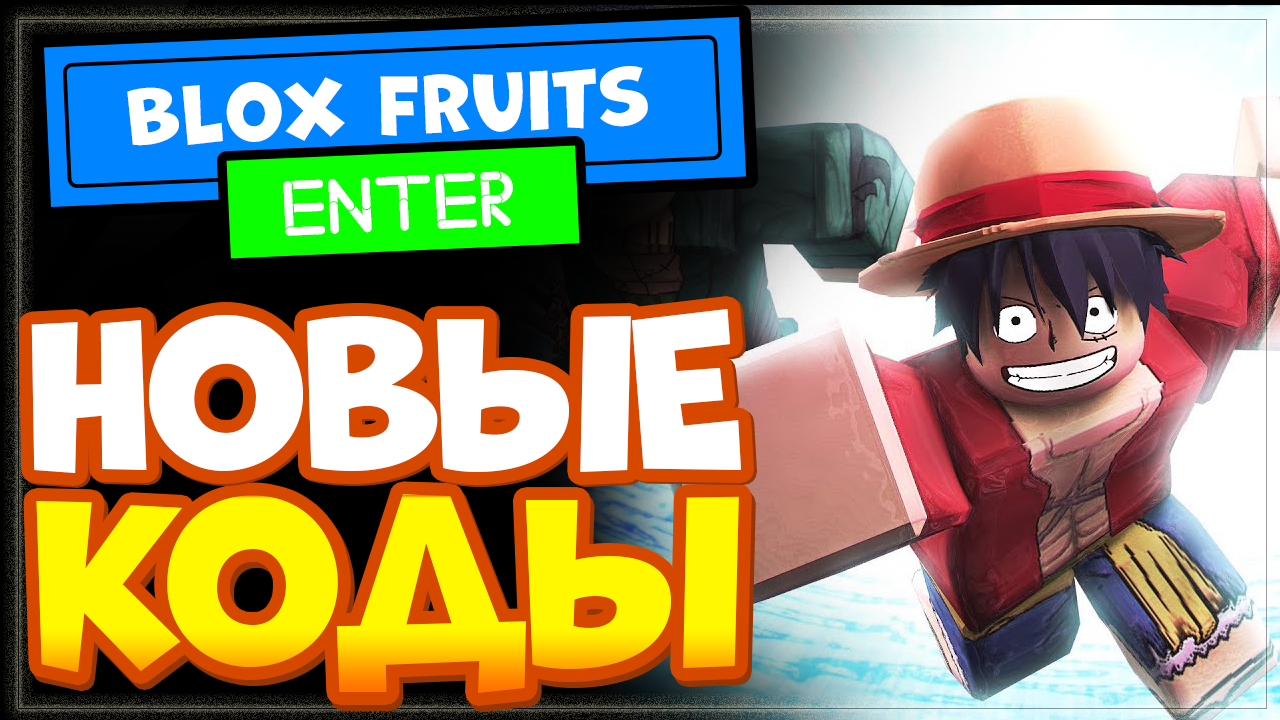 НОВЫЕ КОДЫ в Blox Fruits Roblox 2022 | Промокоды Блокс фрутс на опыт, сброс статов, деньги