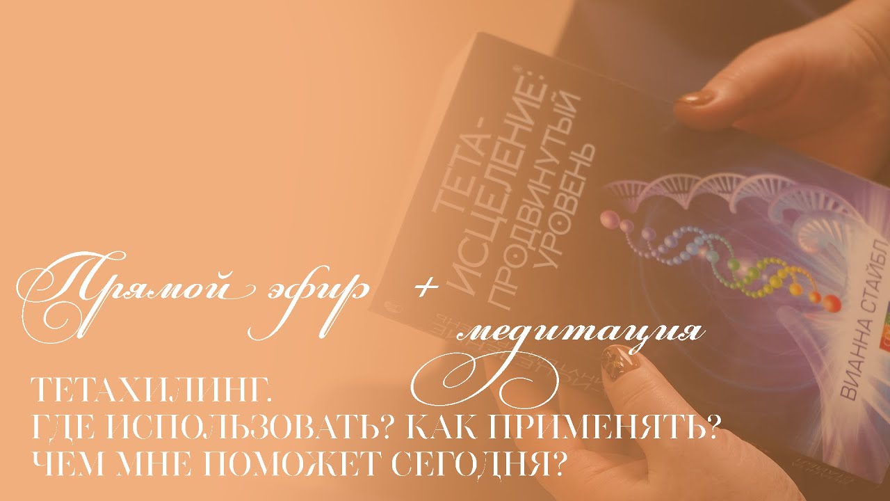 «Тетахилинг. Где использовать, Как применять, Чем мне поможет сегодня»