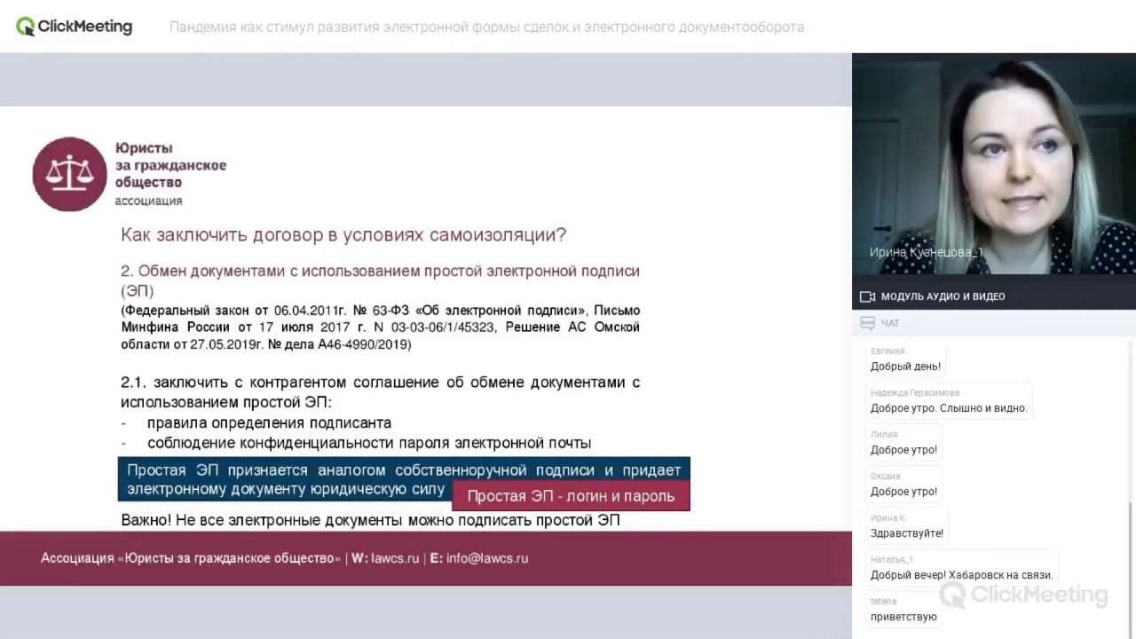 Пандемия как стимул развития электронной формы сделок и электронного документооборота.