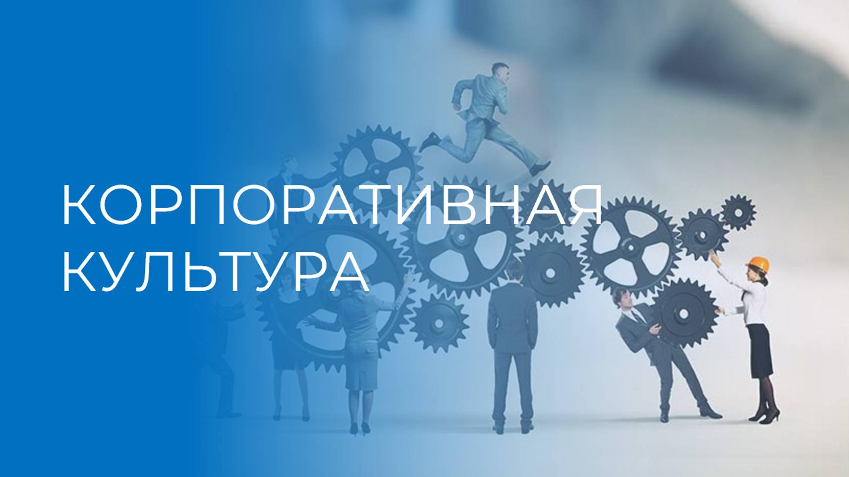 2 Часть_Реальная и Целевая корпоративная культура