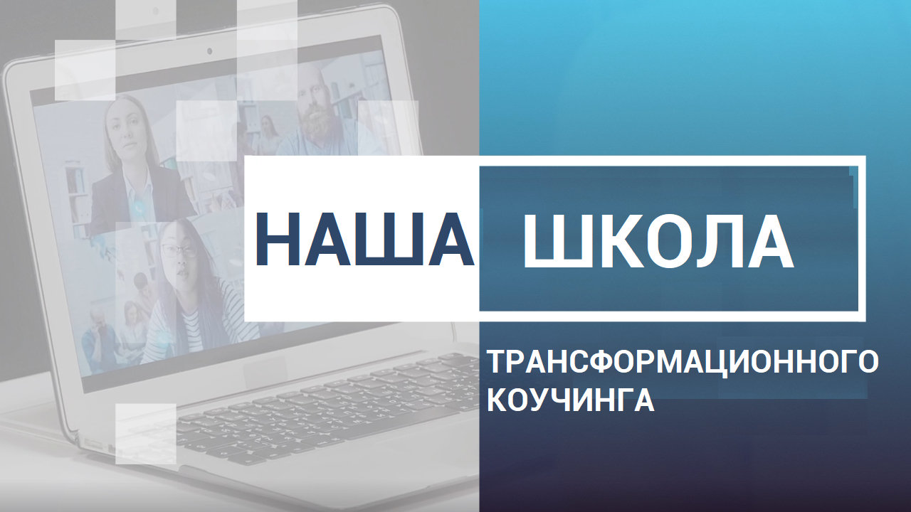 Что такое наша школа трансформационного коучинга