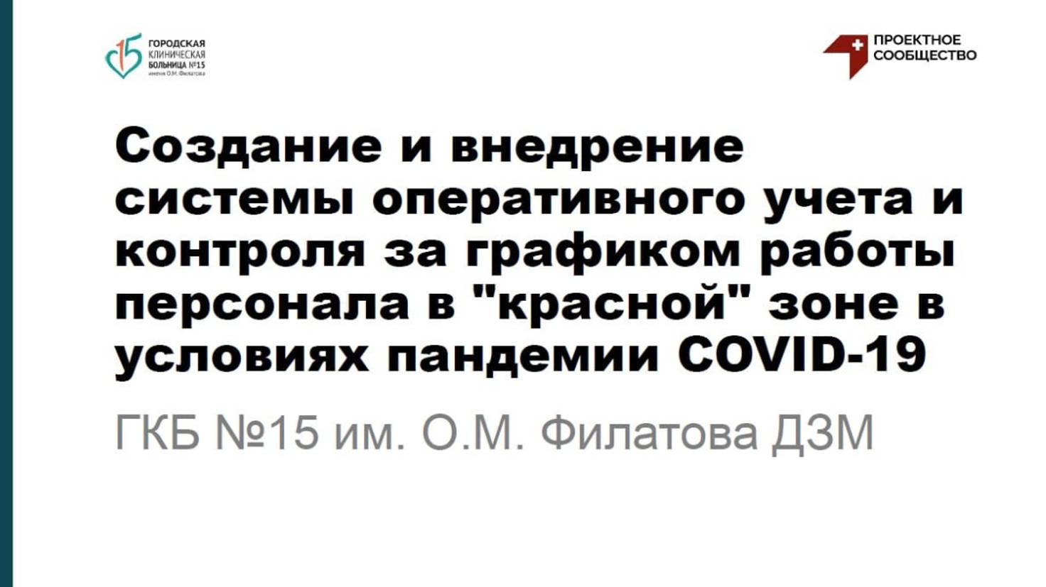 Организация контроля работы персонала в «красной зоне» в условиях COVID-19