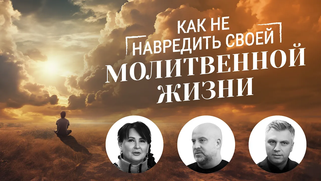 ПОНИМАНИЕ молитвенной жизни. Сетование и упрёки Богу. ПРИНЯТИЕ ответов от Бога