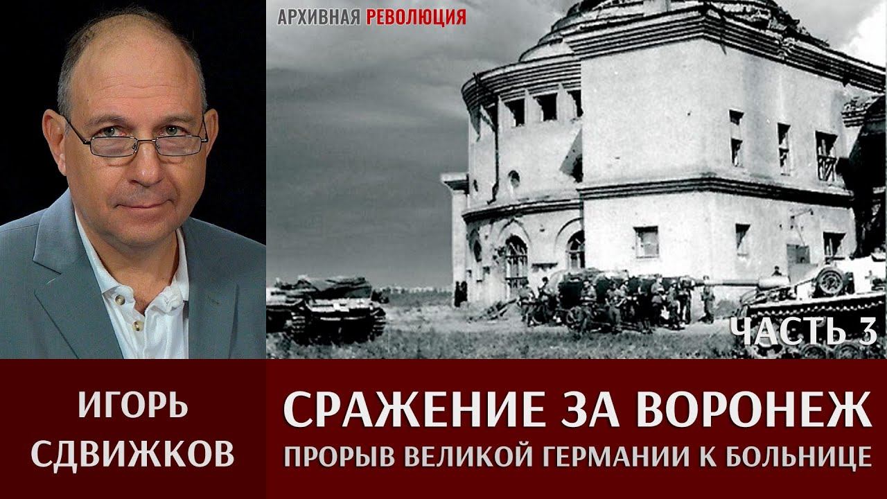 Игорь Сдвижков. Сражение за Воронеж. Часть 3. 6 июля 1942 - прорыв Великой Германии к больнице