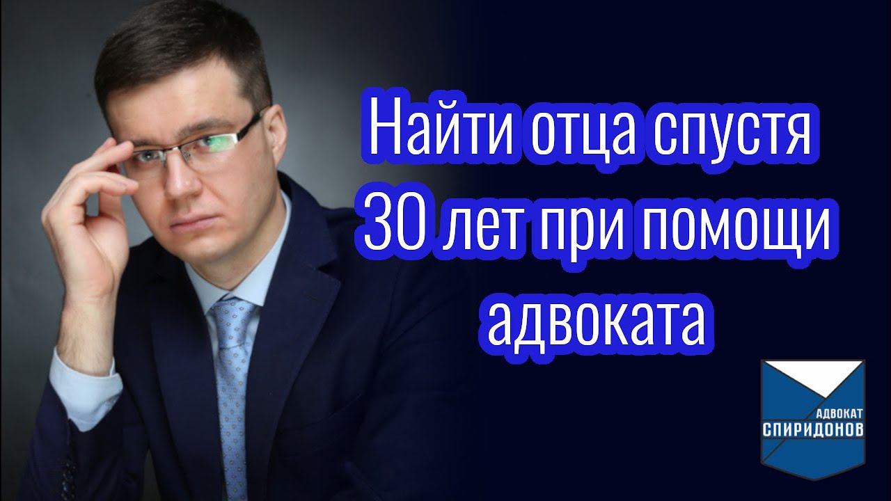 Найти отца спустя 30 лет при помощи адвоката