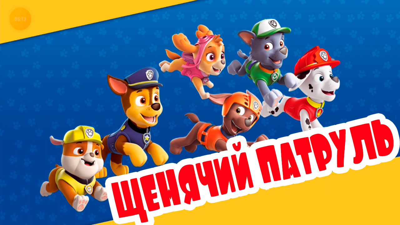 МУЛЬТФИЛЬМ ДЛЯ МАЛЫШЕЙ ЩЕНЯЧИЙ ПАТРУЛЬ - МУЛЬТИК ДЛЯ ДЕТЕЙ