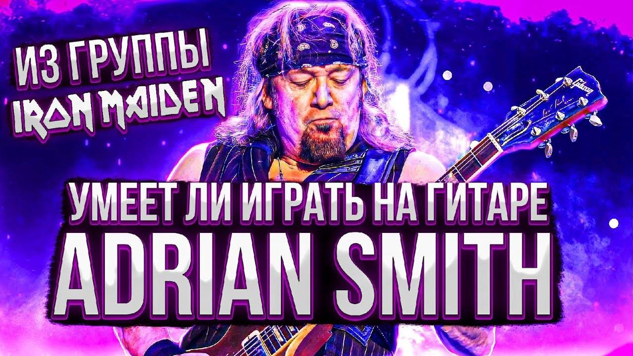 Умеет ли играть на гитаре Adrian Smith из группы Iron Maiden?