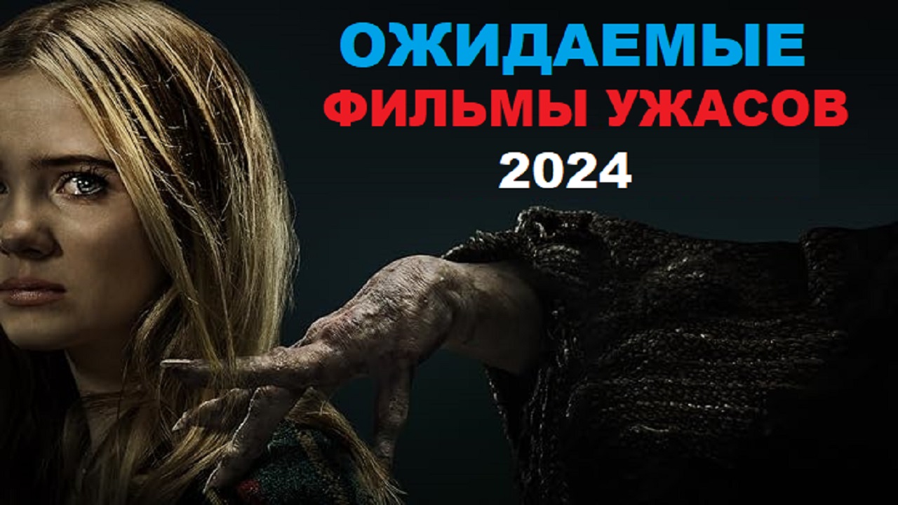 Ожидаемые ФИЛЬМЫ УЖАСОВ 2024 года. Часть 2