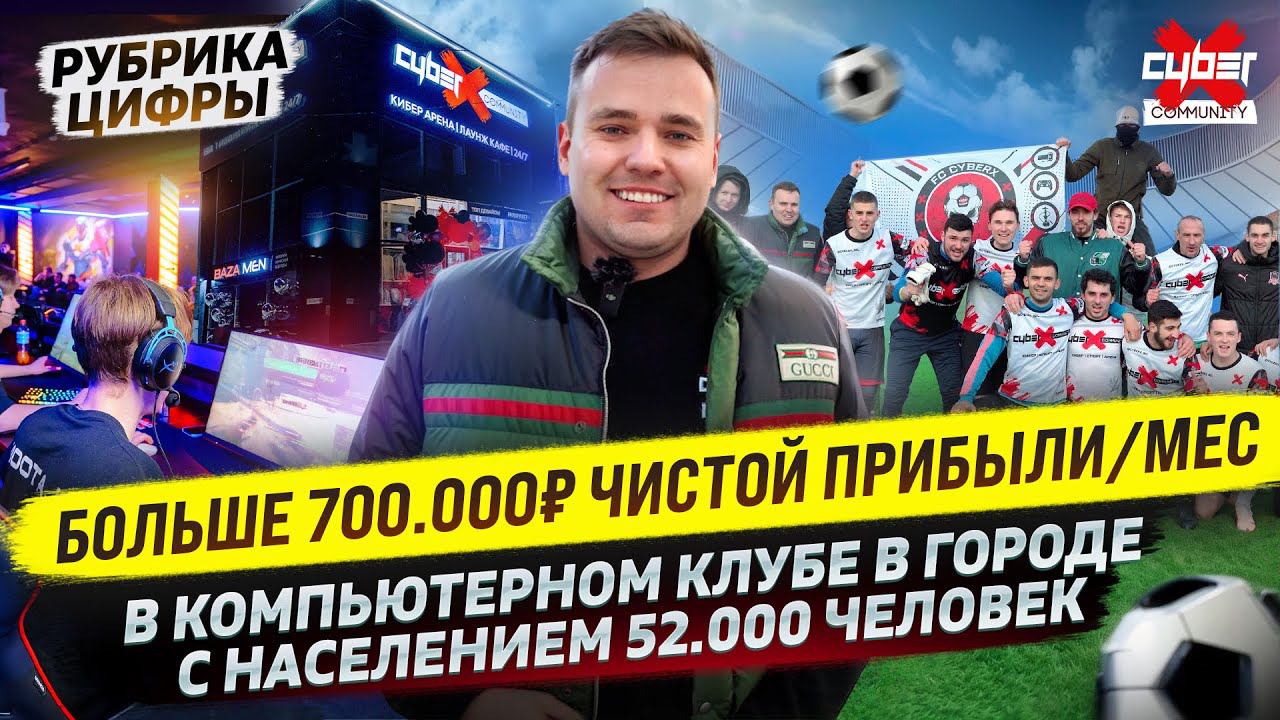 Как сделать свыше 700.000 Р прибыли на компьютерном клубе в регионе? Показатели CyberX Белореченск