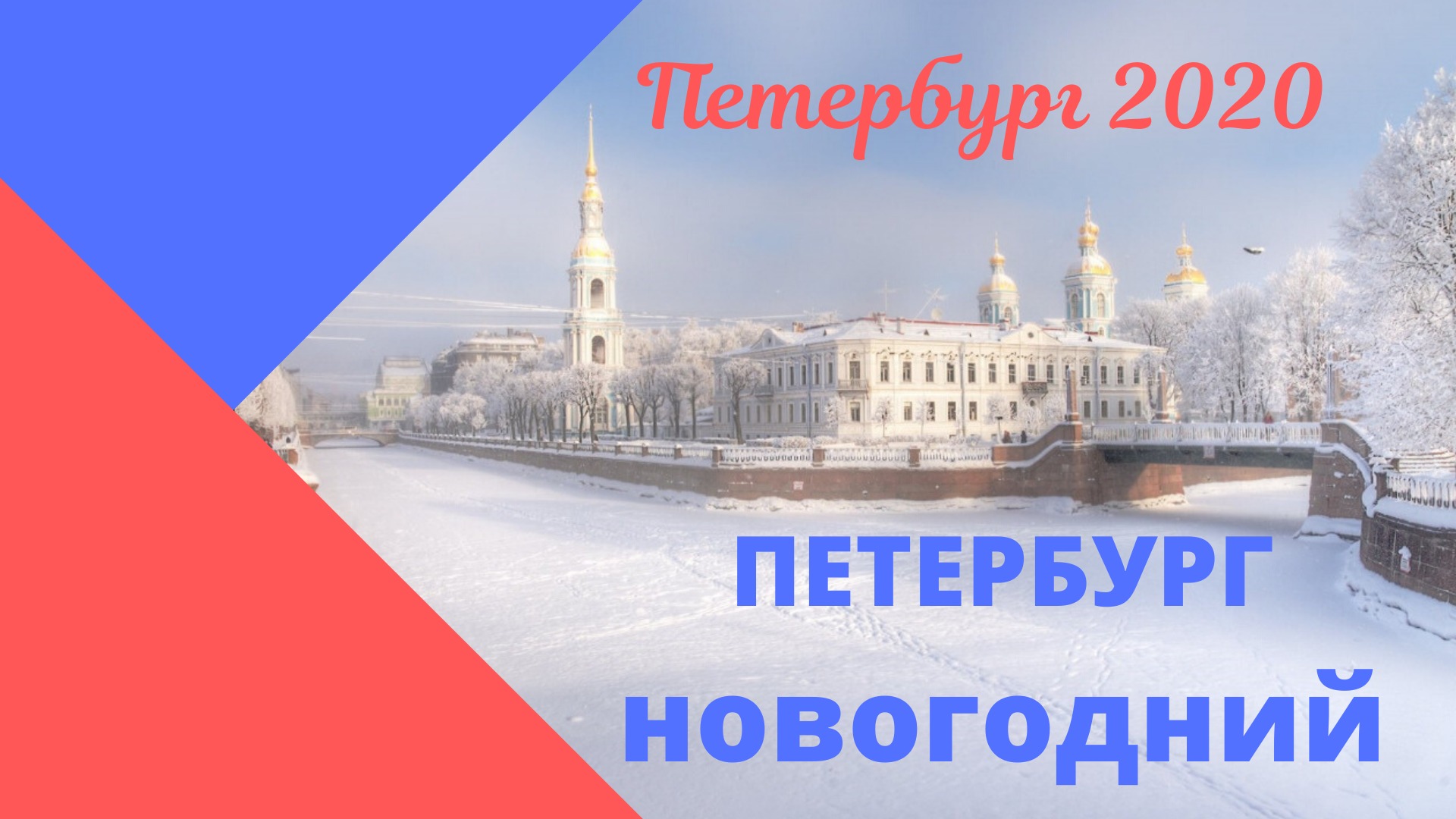 Петербург 2020. Петербург новогодний.