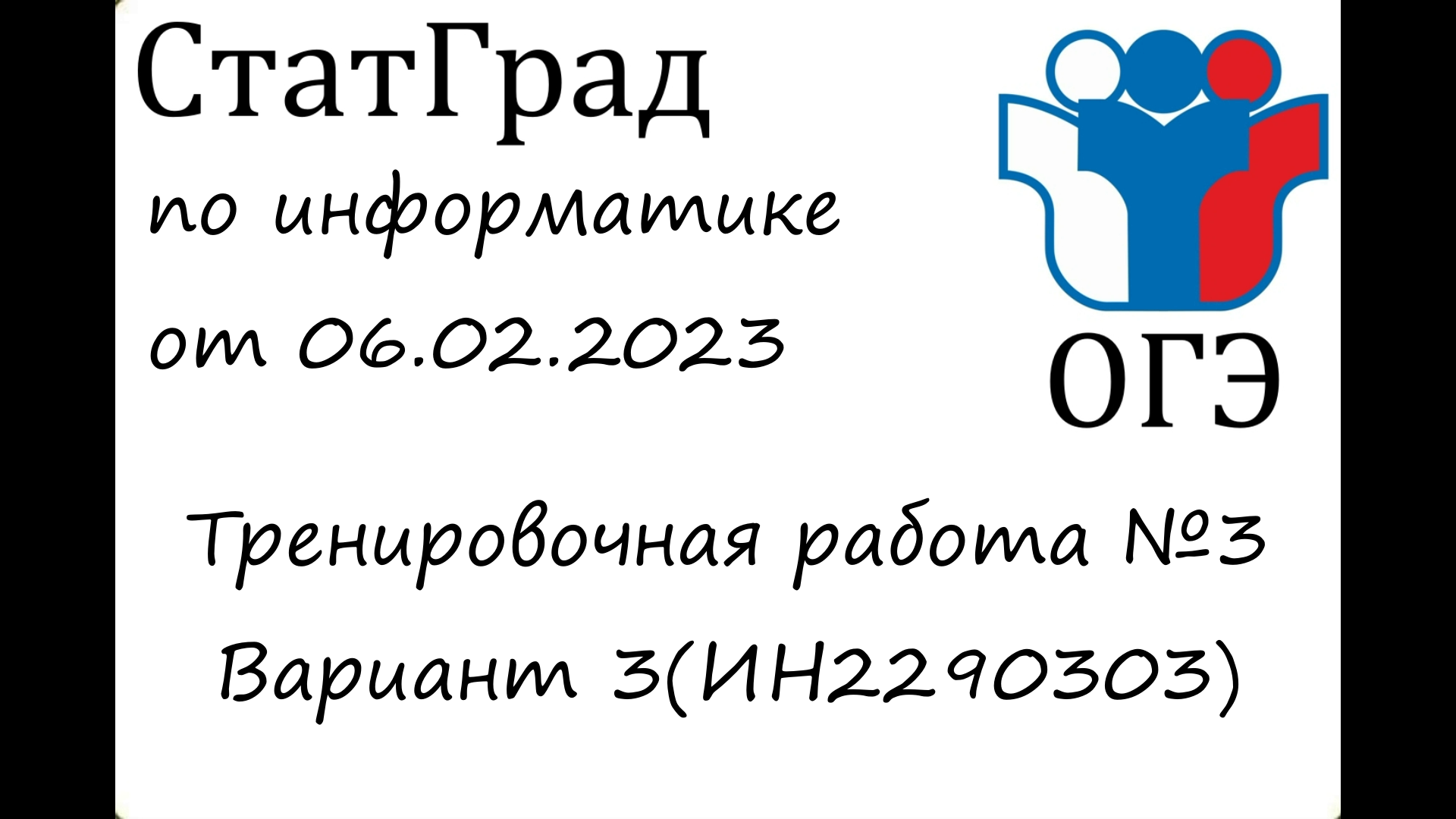 ОГЭ 2023 | Информатика | СтатГрад от 06.02.2023(Вариант 3)
