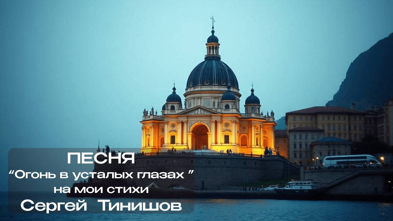 Огонь в усталых глазах  (Биография)