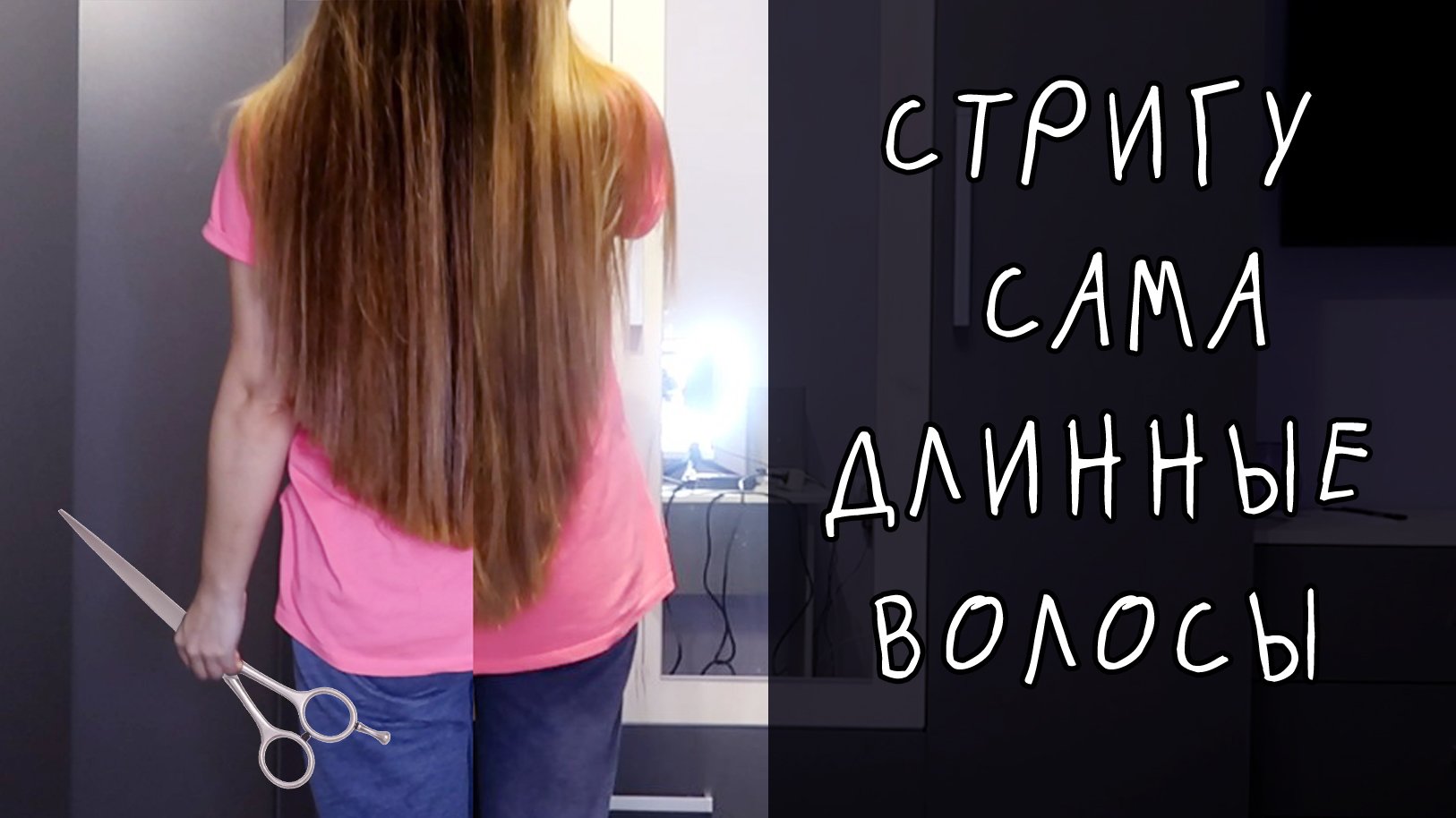 Как подстричь длинные волосы самой? Стригу волосы дома!