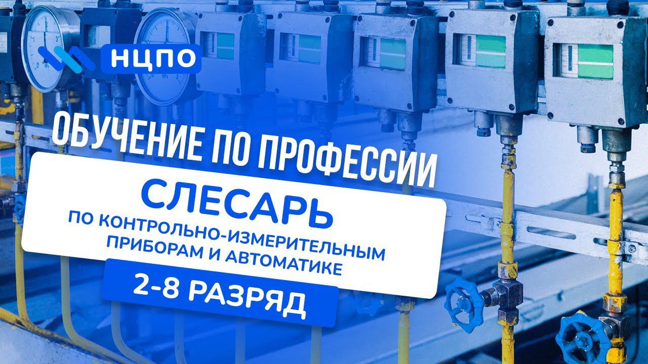 Обучение СЛЕСАРЬ КИПиА. Как пройти курсы, получить свидетельство и удостоверение (корочки)