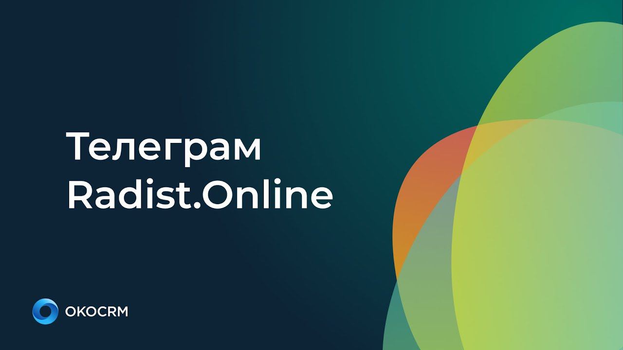 Интеграция личный Telegram Radist.Online
