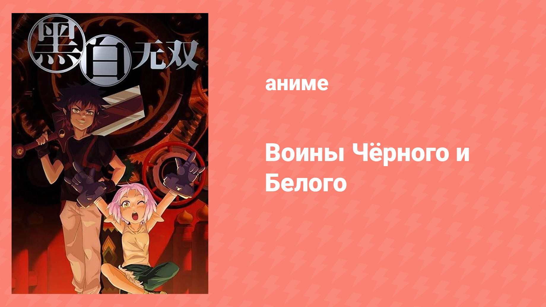 Воины чёрного и белого 1 сезон 3 серия (аниме-сериал, 2016)