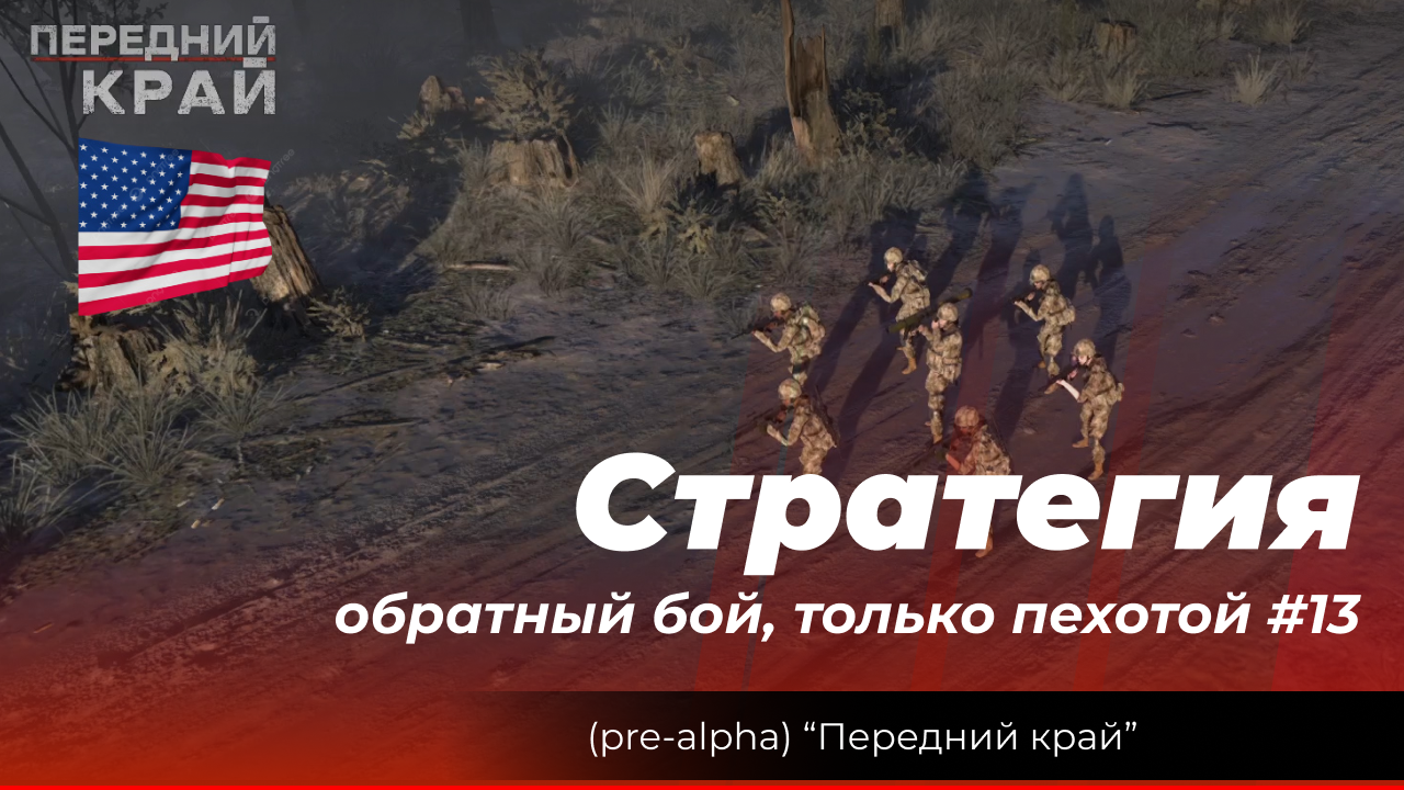 "Передний край #13". За США, в бой одной пехотой. Сложность: "нормальная". 1х1 против ИИ, город.