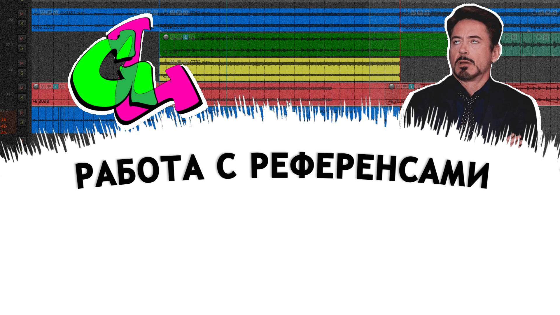 GL#2 | Работа с референсами