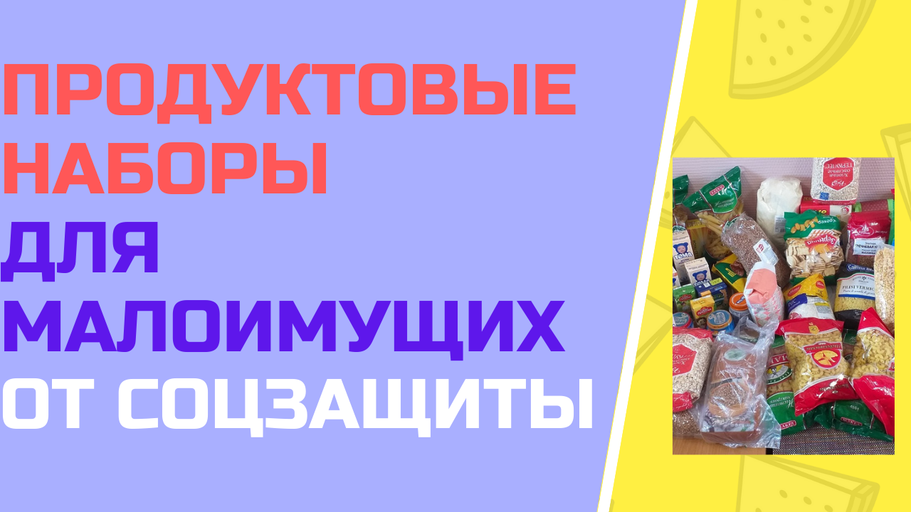Продуктовые наборы для малоимущих от соцзащиты