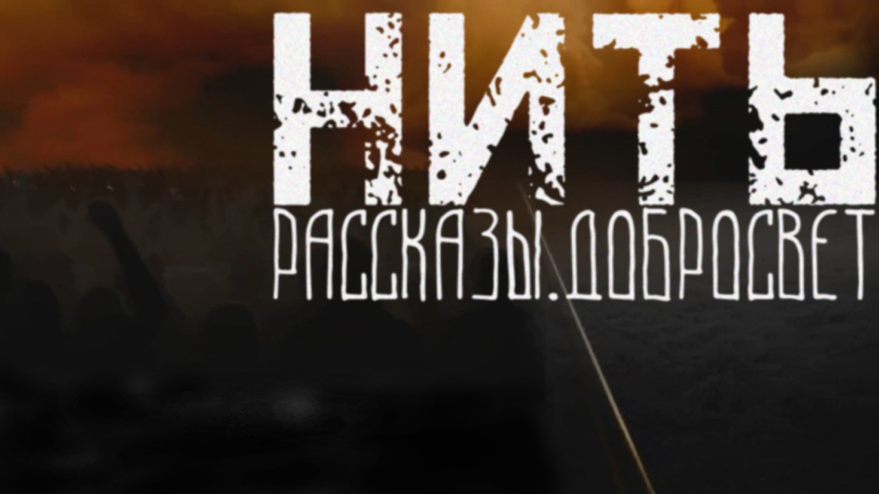 Мистическая история - Нить (записана в 2014 году)