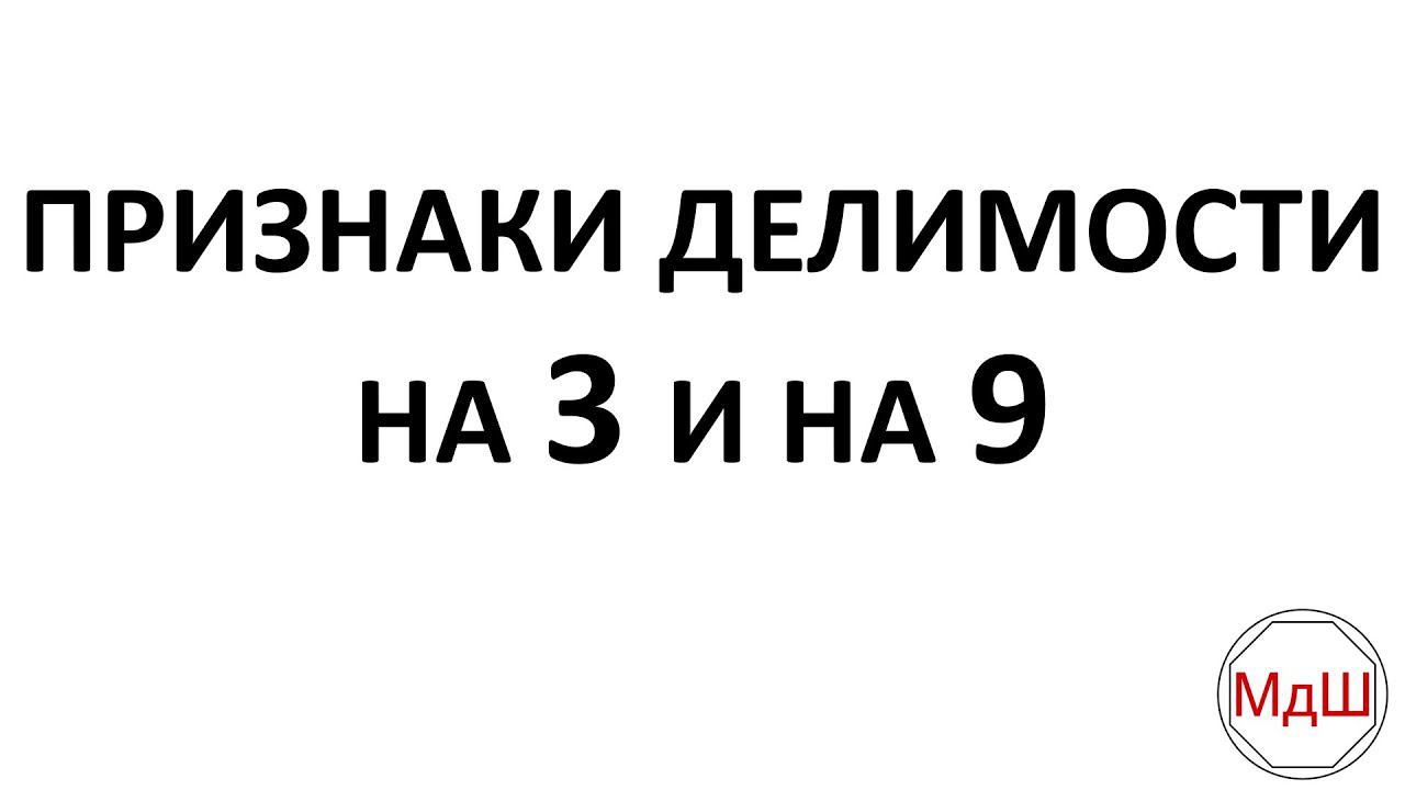 Признаки делимости на 3 и 9 (6 класс)
