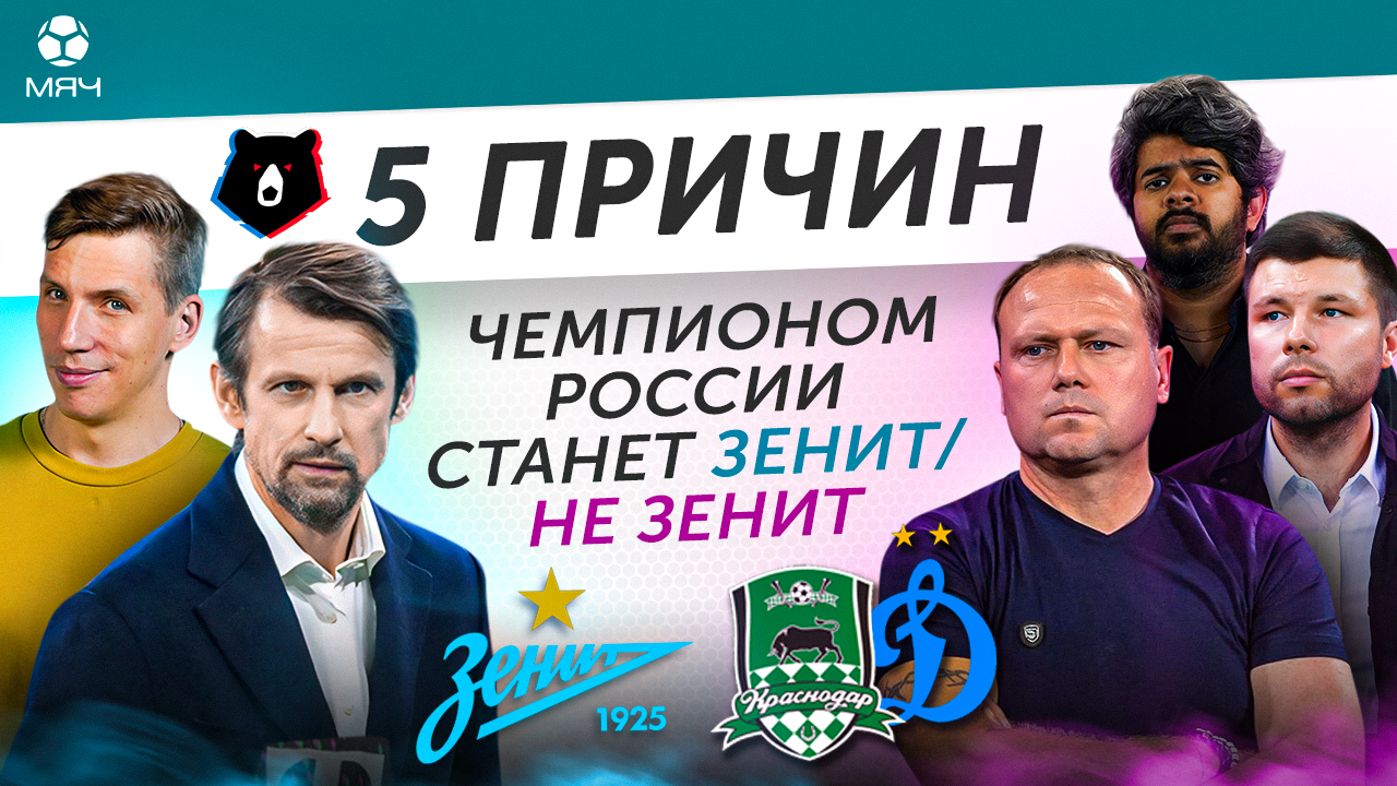 5 ПРИЧИН Чемпионом России станет «Зенит» / Не «Зенит»
