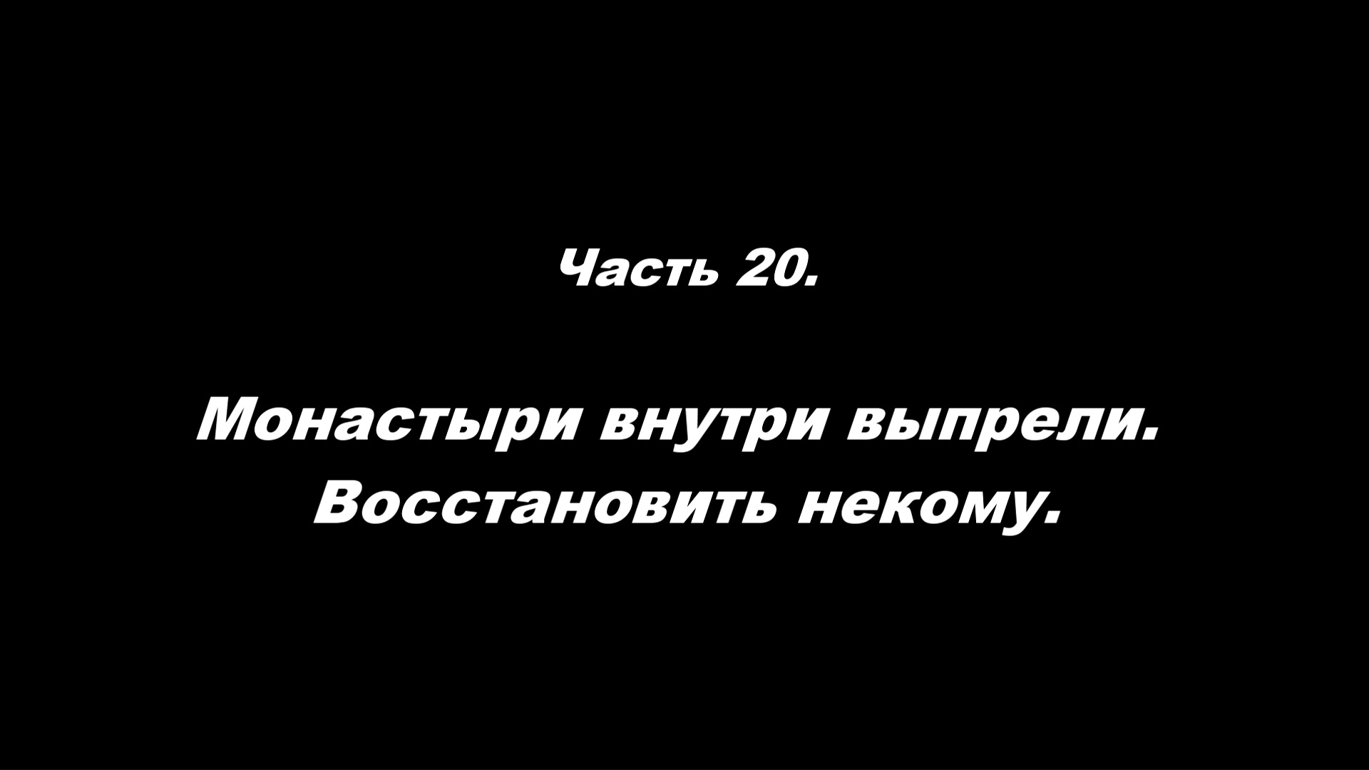 Не повторится ли то, что случилось 100 лет назад?
20. Монастыри внутри выпрели. Восстановить некому