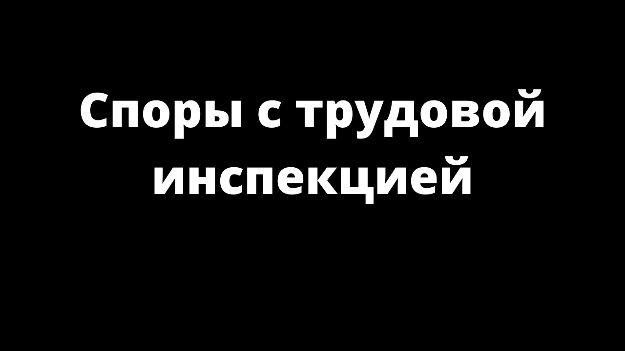 Споры с трудовой инспекцией.m4v
