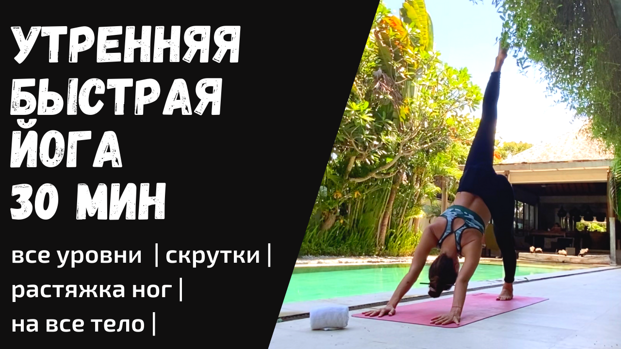 Быстрая йога утром | 30 мин | все уровни | скрутки | растяжка ног | на все тело