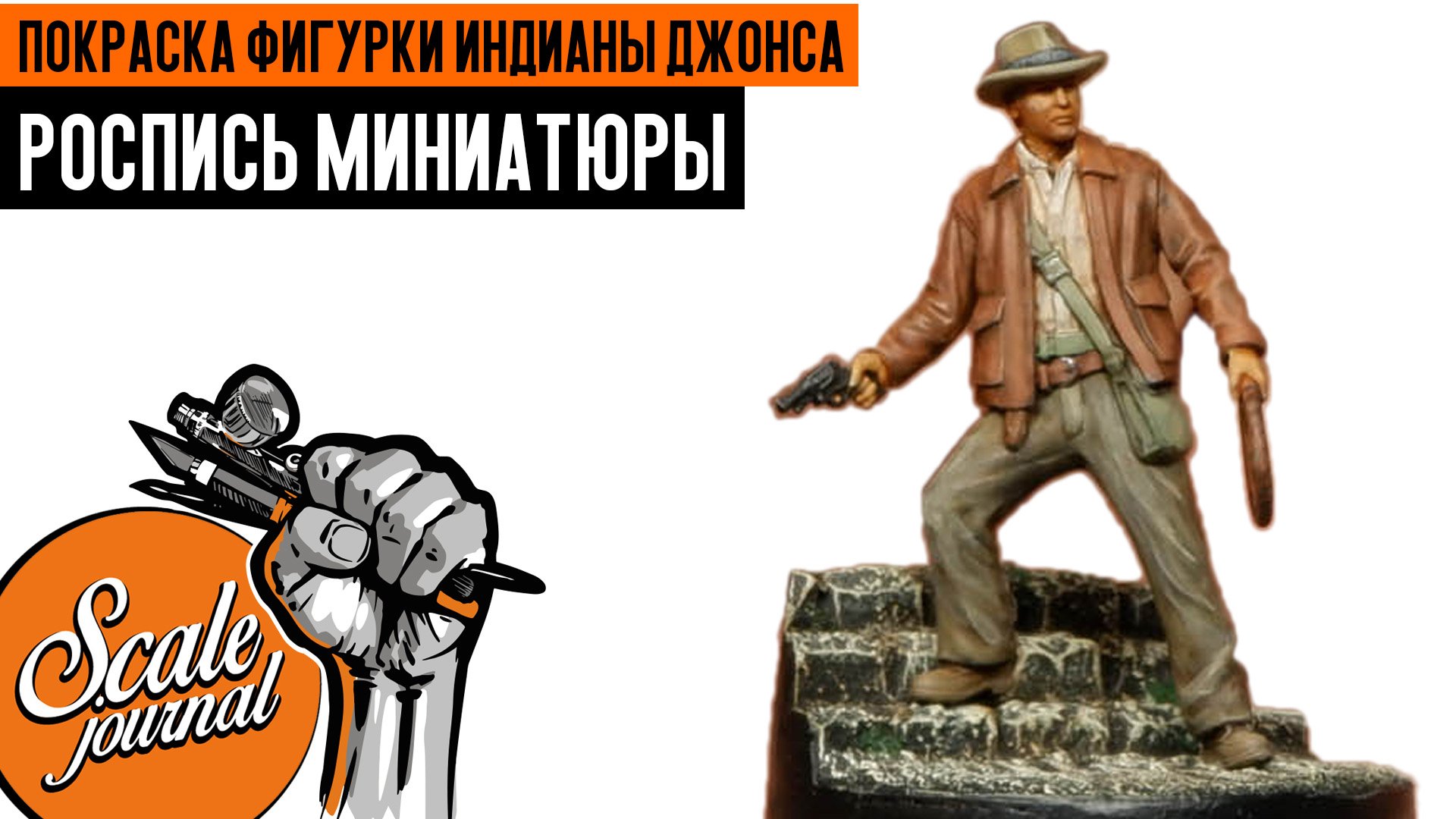 Покраска фигурки Индианы Джонса (роспись миниатюры)