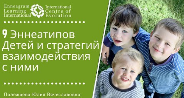 9 Эннеатипов Детей и стратегий взаимодействия с ними