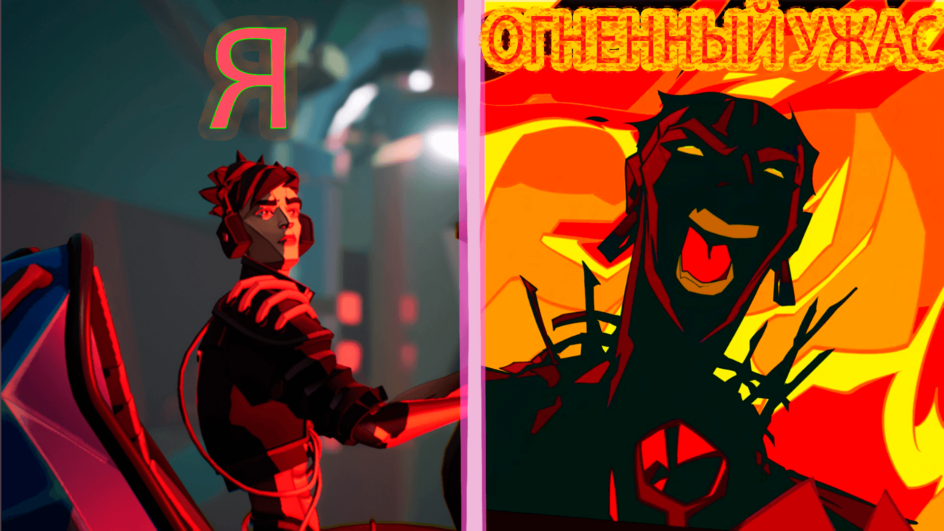 Я и мои пламенные ужасы "Gripper"№2