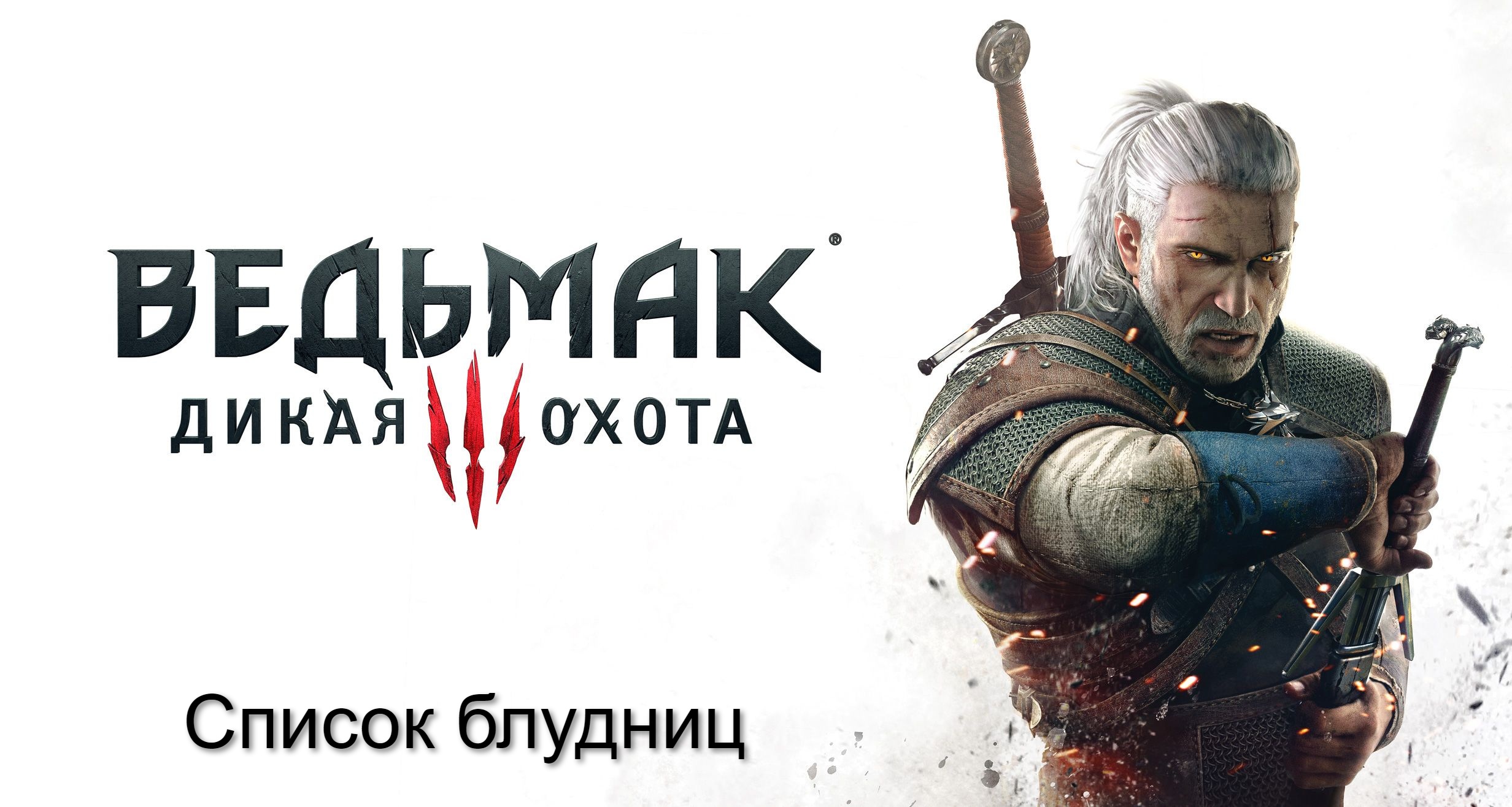 Ведьмак 3- Дикая Охота. Прохождение на PS4. Без комментариев(11).mp4