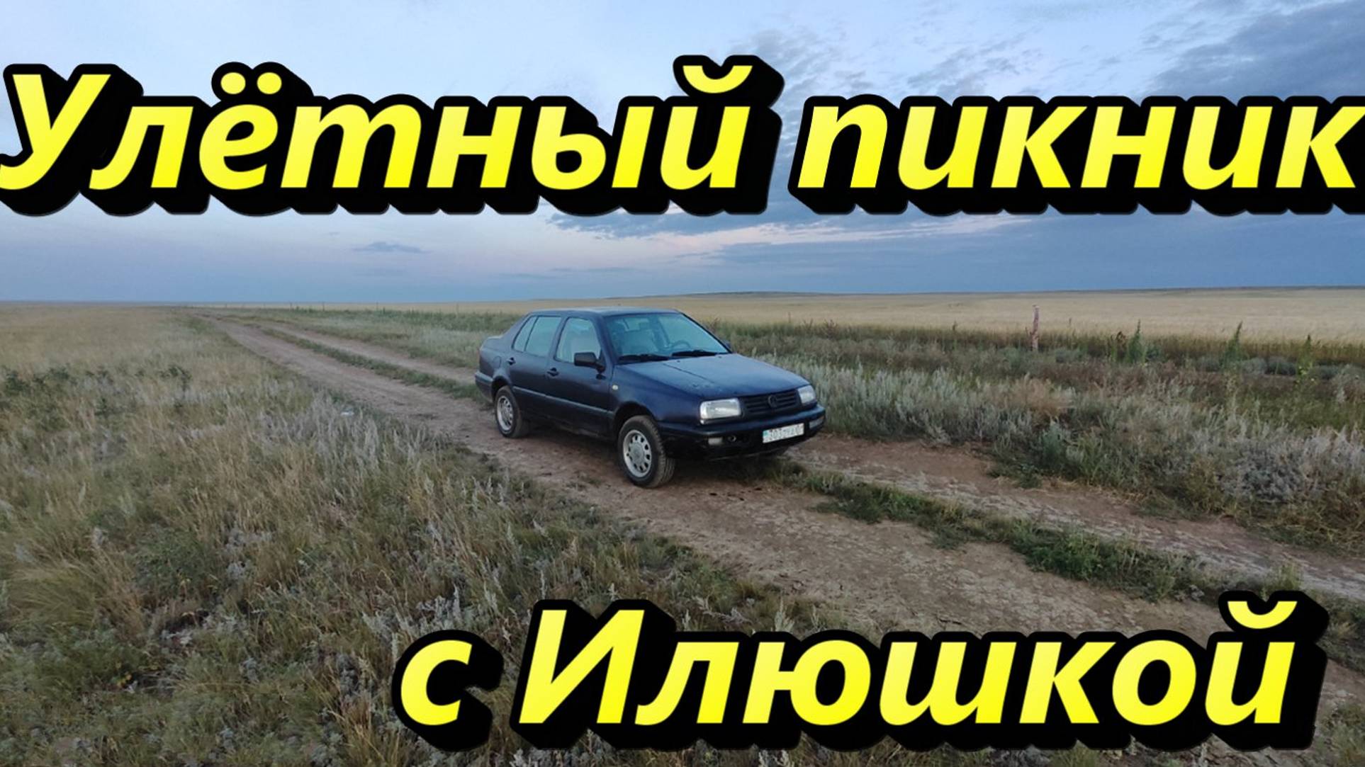 Улётный пикник с Илюшкой