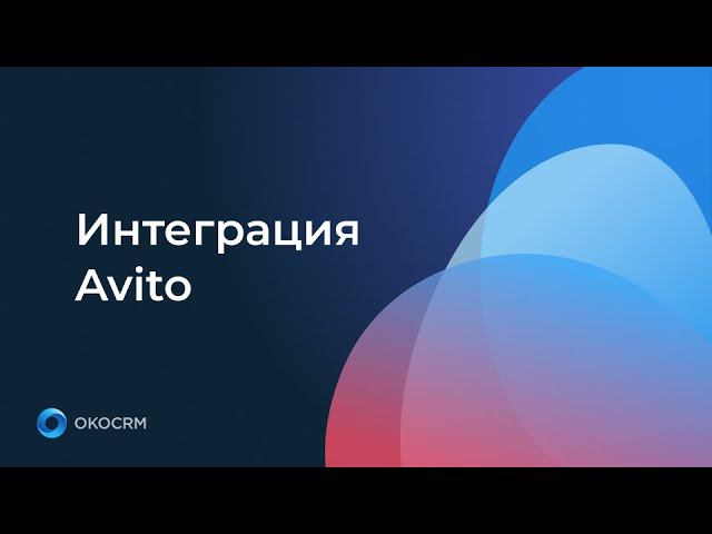 Интеграция Avito