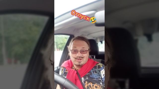 Правда про отпуск?