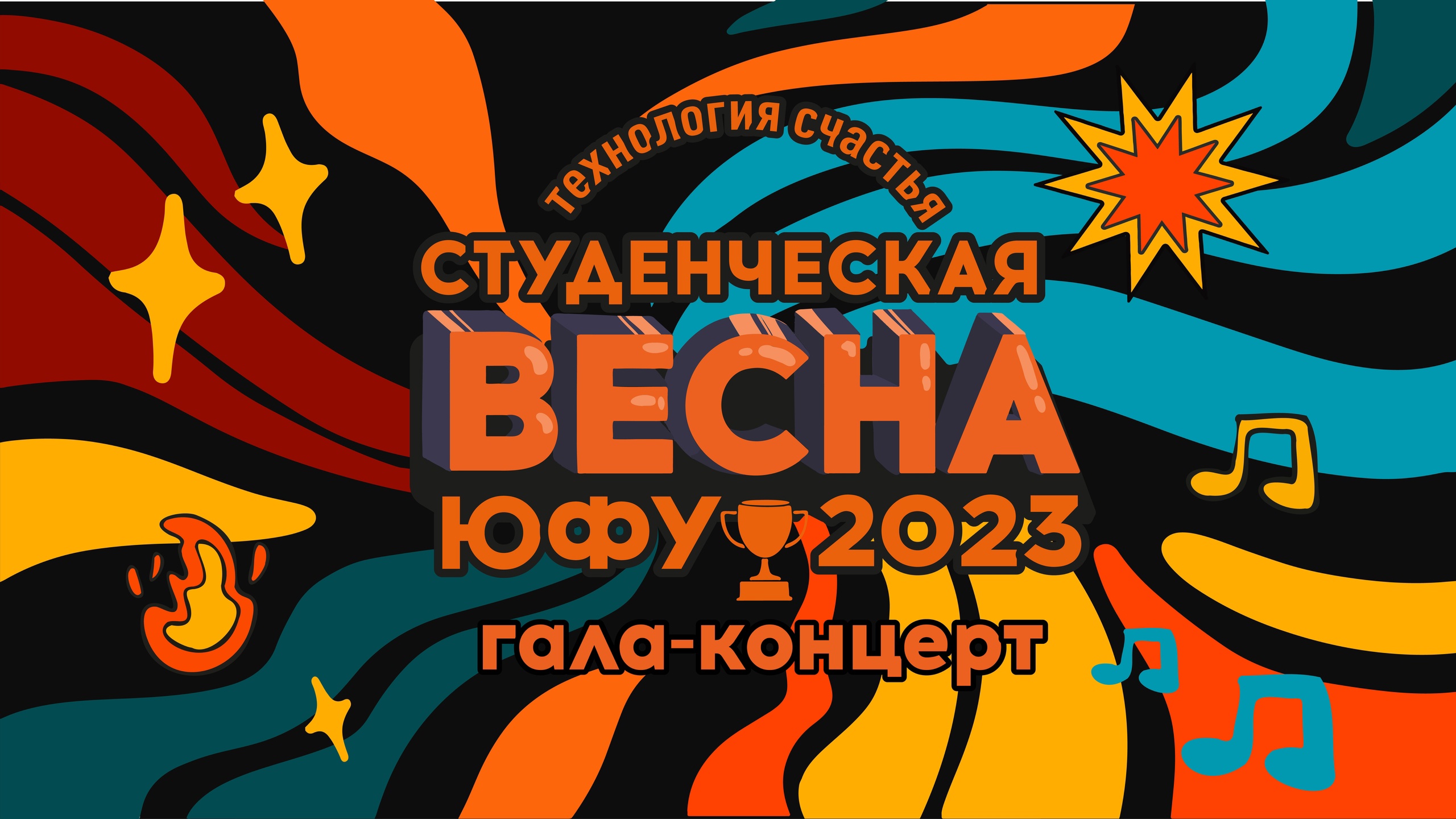 Гала-концерт Студенческой весны ЮФУ 2023