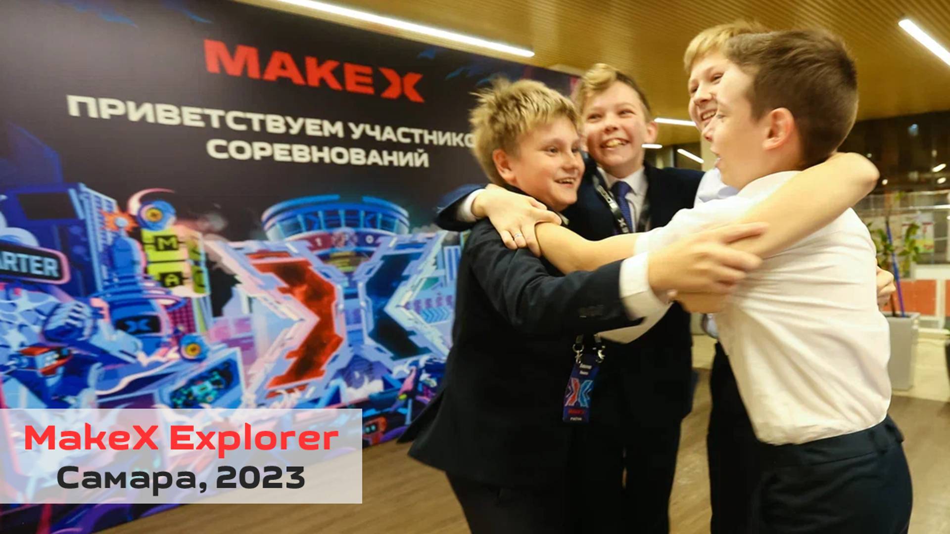2023 - Всероссийский заключительный этап MakeX Explorer (Самара, 14-15 октября 2023)