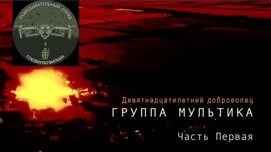 Группа Мультика. Девятнадцатилетний доброволец. Часть 1