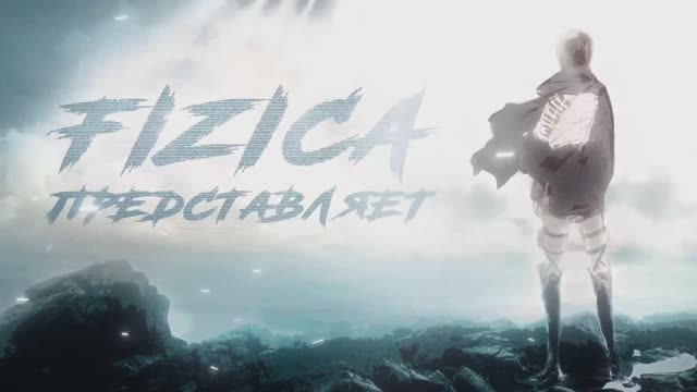 FIZICA - Отдайте сердца (Караоке)