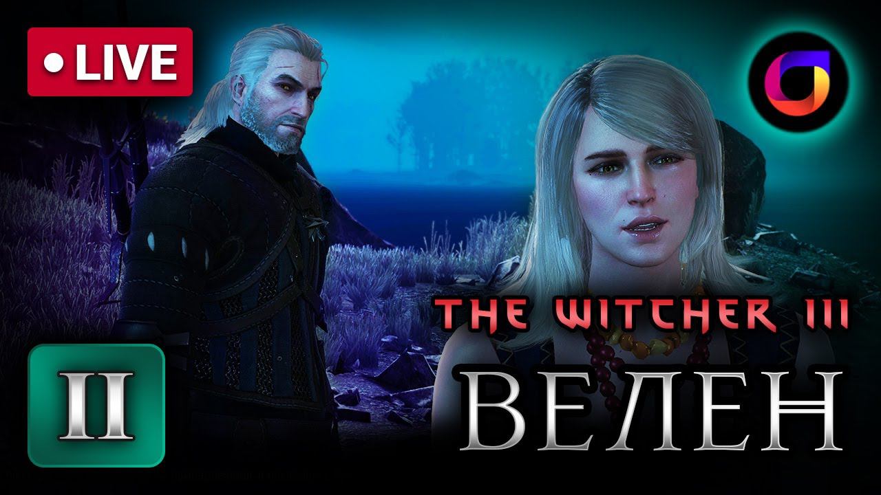 🔴 Ведьмак 3. Велен. Часть 2.