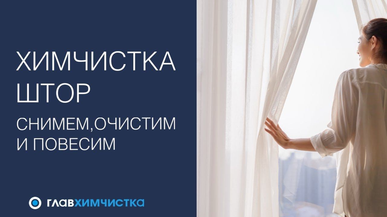 Профессиональная химчистка штор. До и после. ГЛАВХИМЧИСТКА - премиальная сеть химчисток в Москве