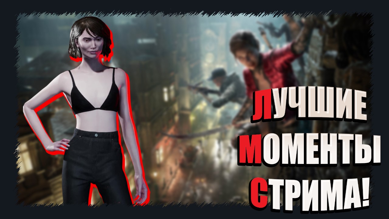 Vampire: The Masquerade – Bloodhunt. НАРЕЗКА