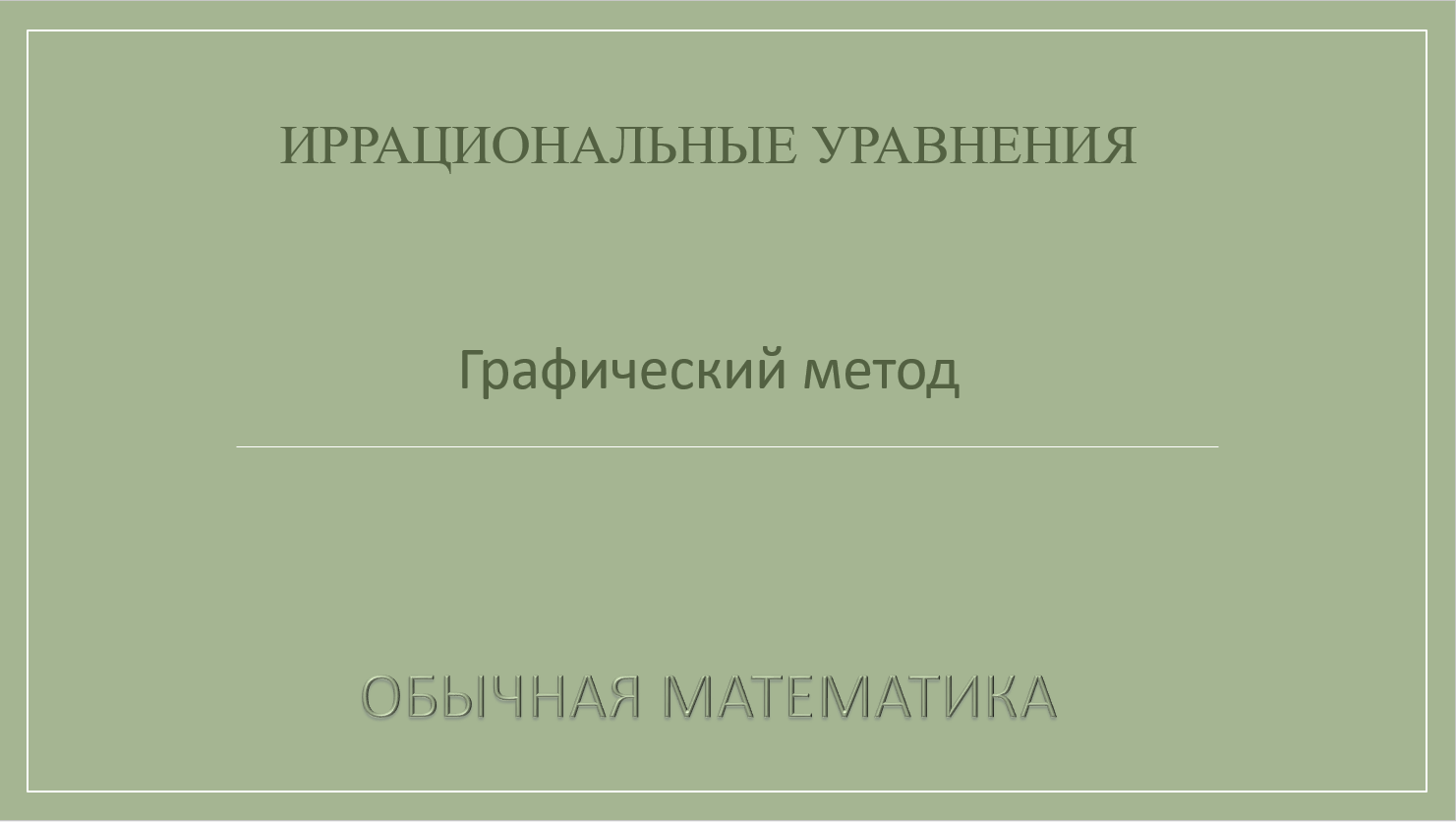 10 класс. Иррациональные уравнения. 8_Графический метод.