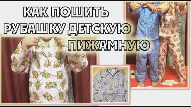 Как пошить детскую пижамку. Часть 2