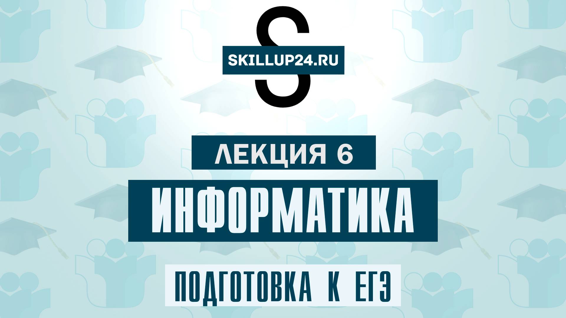 Информатика ЕГЭ 6 Лекция