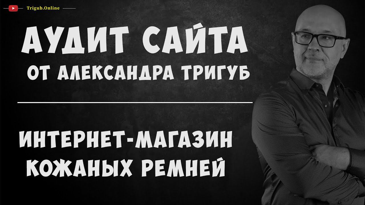 Продвижение интернет-магазина кожаных ремней. SEO-аудит: пример анализа ошибок и рекомендации.