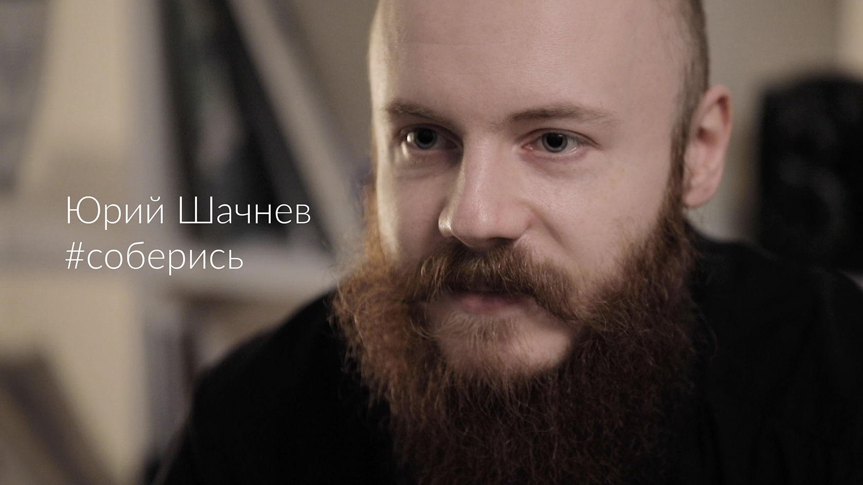 Юрий Шачнев #соберись
