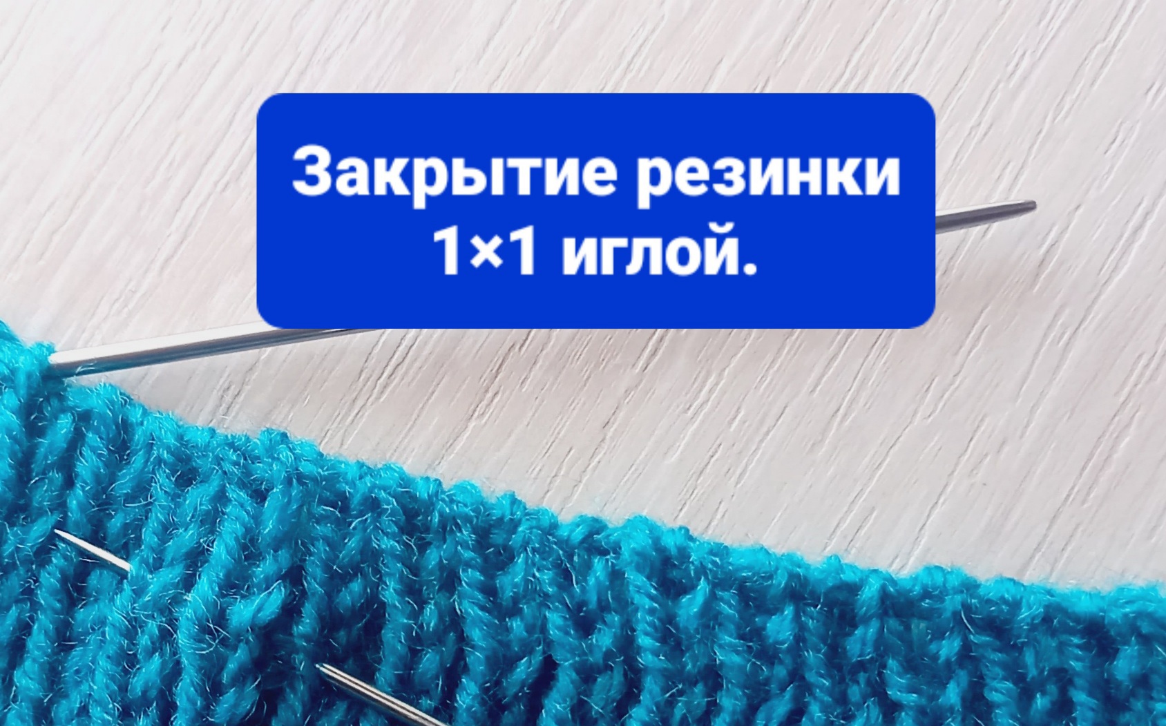 Закрытие резинки 1×1 иглой.