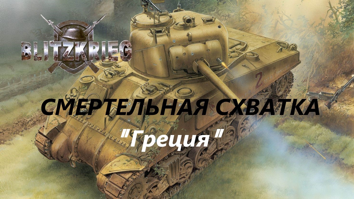 Blitzkrieg (Блицкриг)/ Total Challenge (Cмертельная схватка)_ Греция